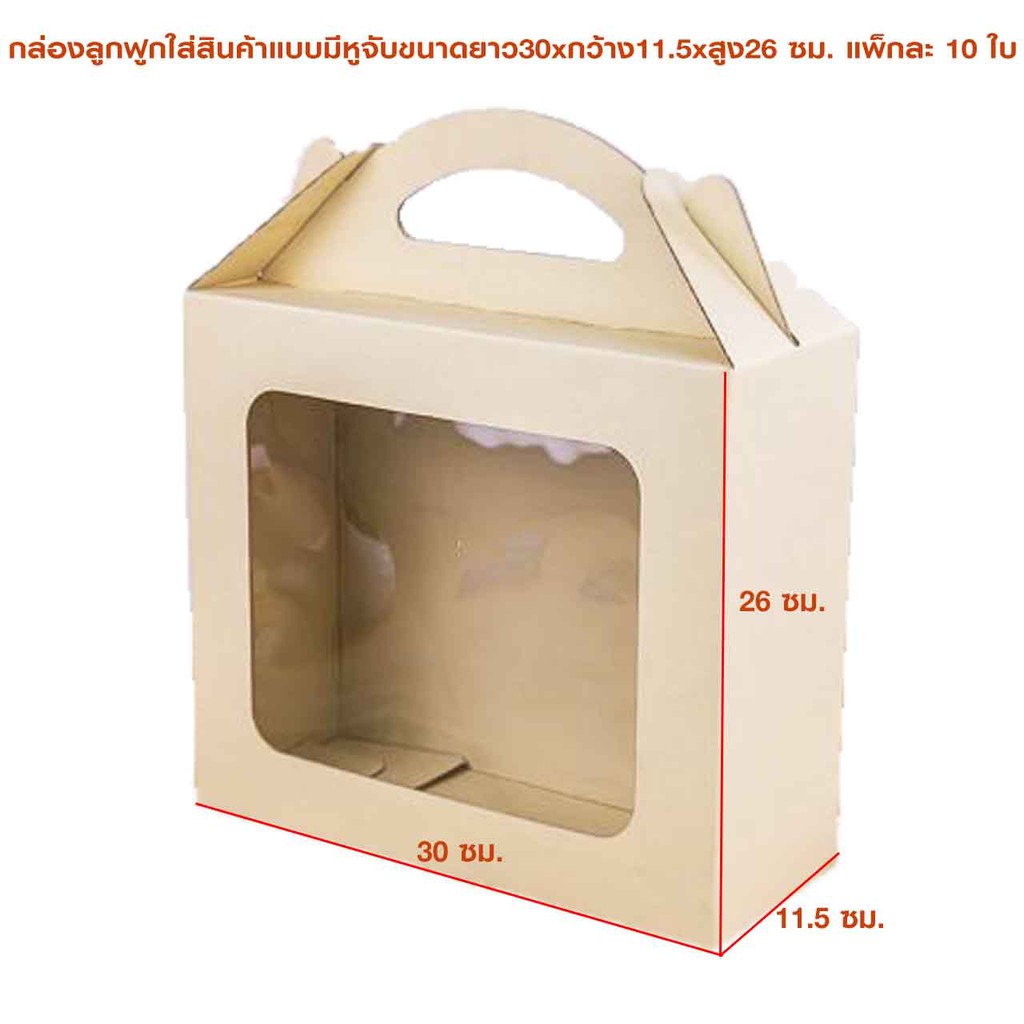 กล่องลูกฟูกใส่สินค้าแบบมีหูจับขนาดยาว30xกว้าง11.5xสูง26 ซม. แพ็คละ 10 ...