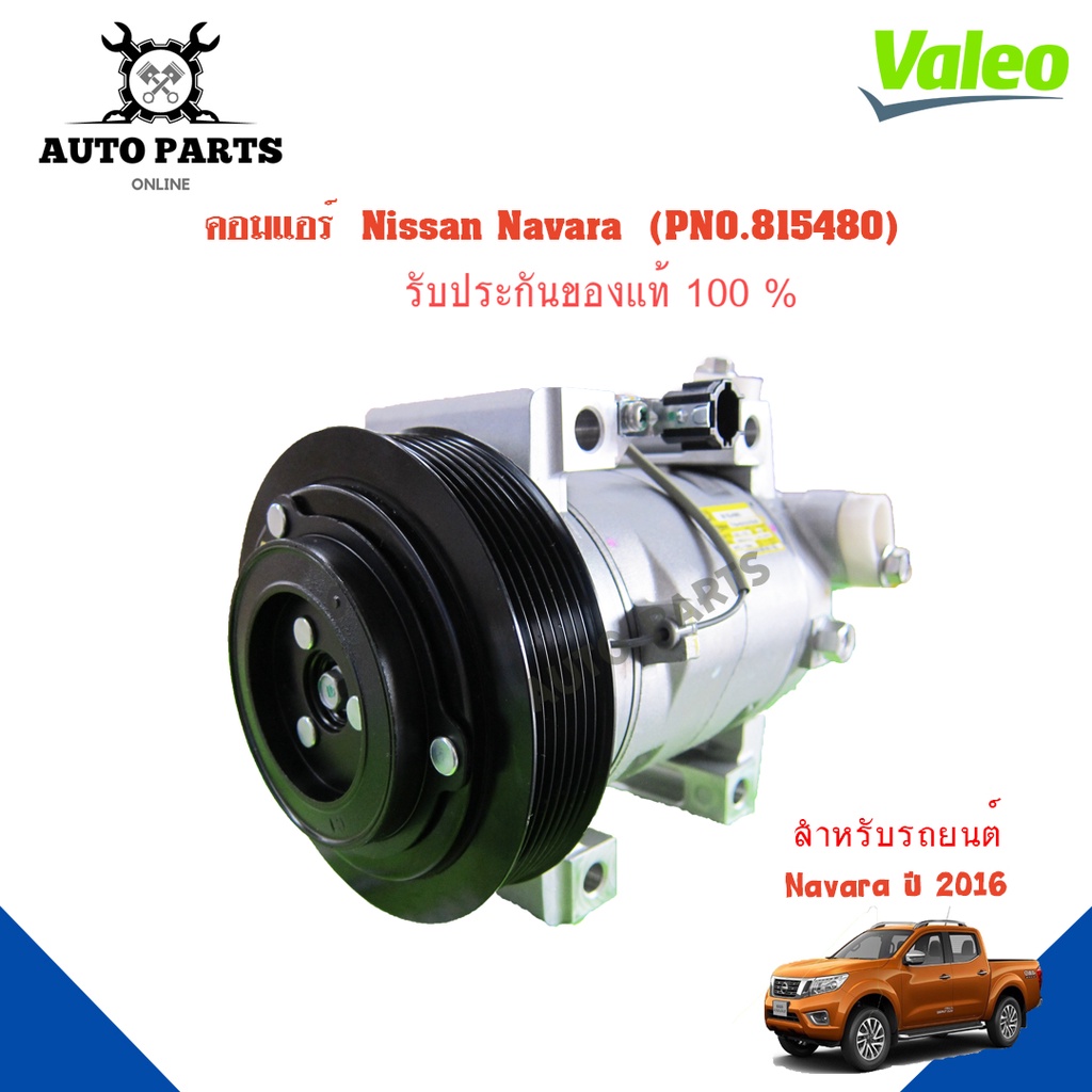 คอมแอร์รถยนต์ COMPRESSOR Nissan Navara ปี 2016 ยี่ห้อ VALEO แท้100% NO. 815480 | Shopee Thailand