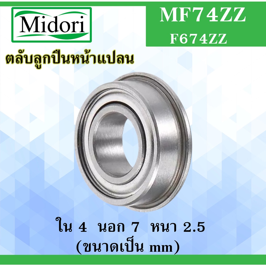 MF63ZZ MF83ZZ MF74ZZ MF85ZZ MF95ZZ ตลับลูกปืนหน้าแปลน F673Z F619/3Z ...