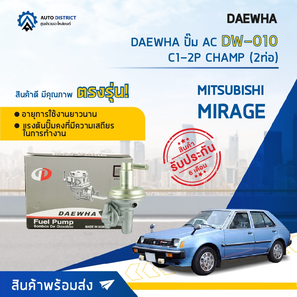 ⛽ DAEWHA ปั๊ม AC DW-010 MITSUBISHI MIRAGE C1-2P CHAMP (2ท่อ) จำนวน 1ตัว ...
