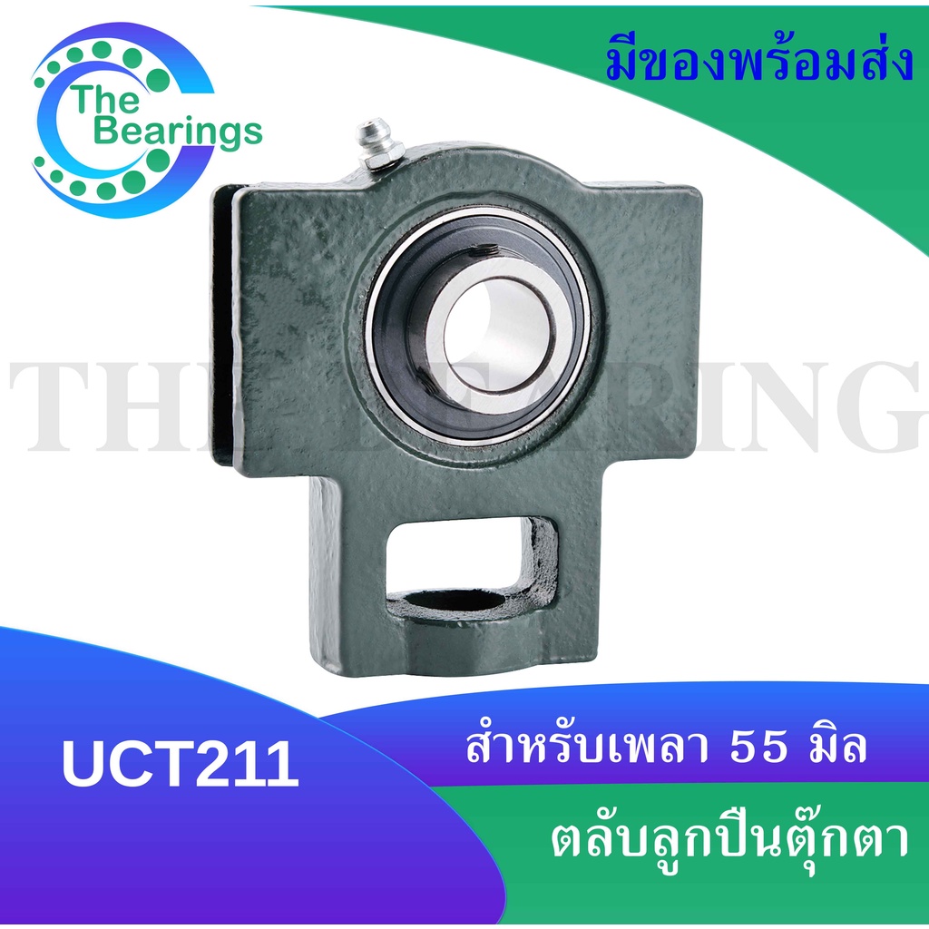 UCT211 ตลับลูกปืนตุ๊กตา ( BEARING UNITS ) UC211 + T211 / UCT สำหรับเพลา ...