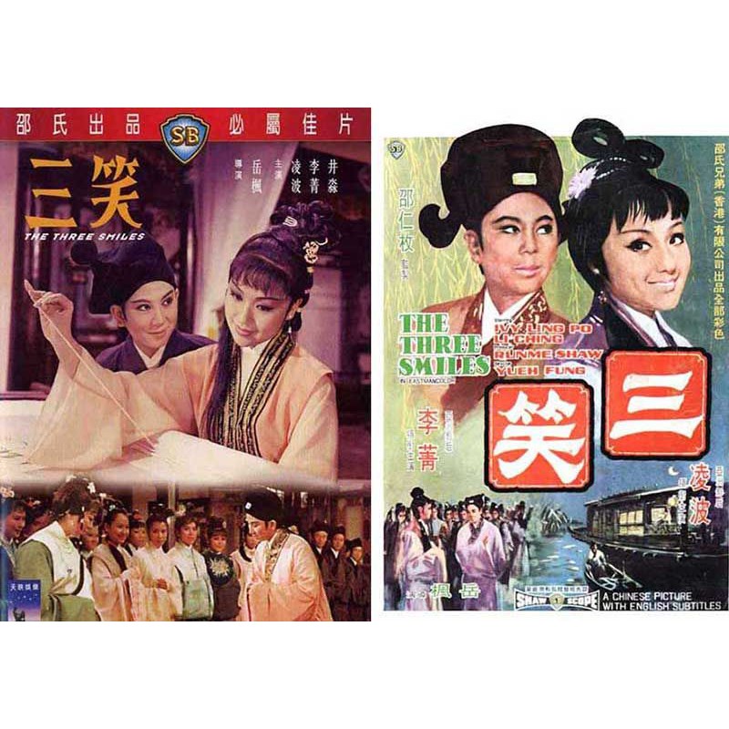 สามยิ้มพิมพ์ใจ The Three Smiles หลินปอ หลี่ชิง (1969) | Shopee Thailand