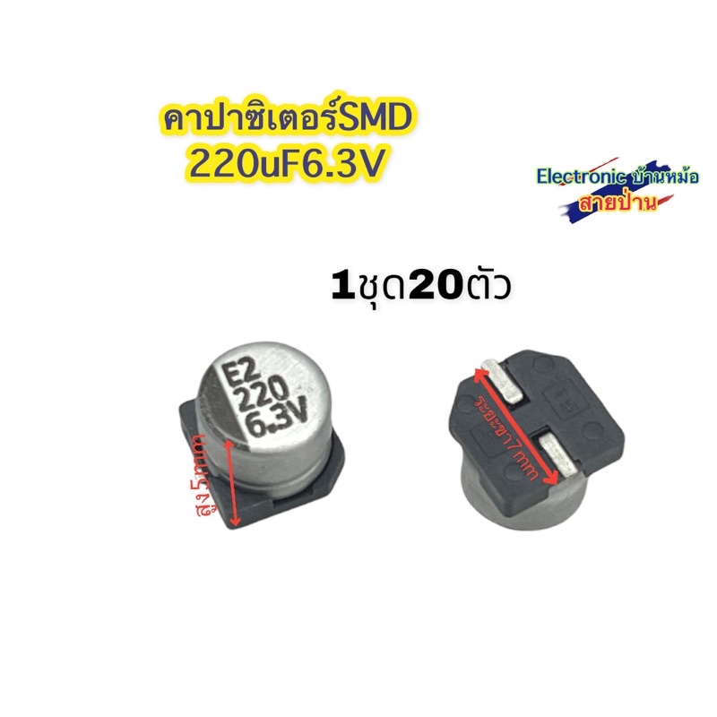 (1ชุด=20ตัว) คาปาซิเตอร์ SMD 220uF 6.3V CP10192 | Shopee Thailand