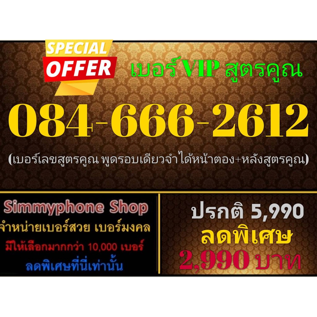 ขายเบอร์ VIP สูตรคูณ 084-666-2612 (AIS เติมเงิน) | Shopee Thailand