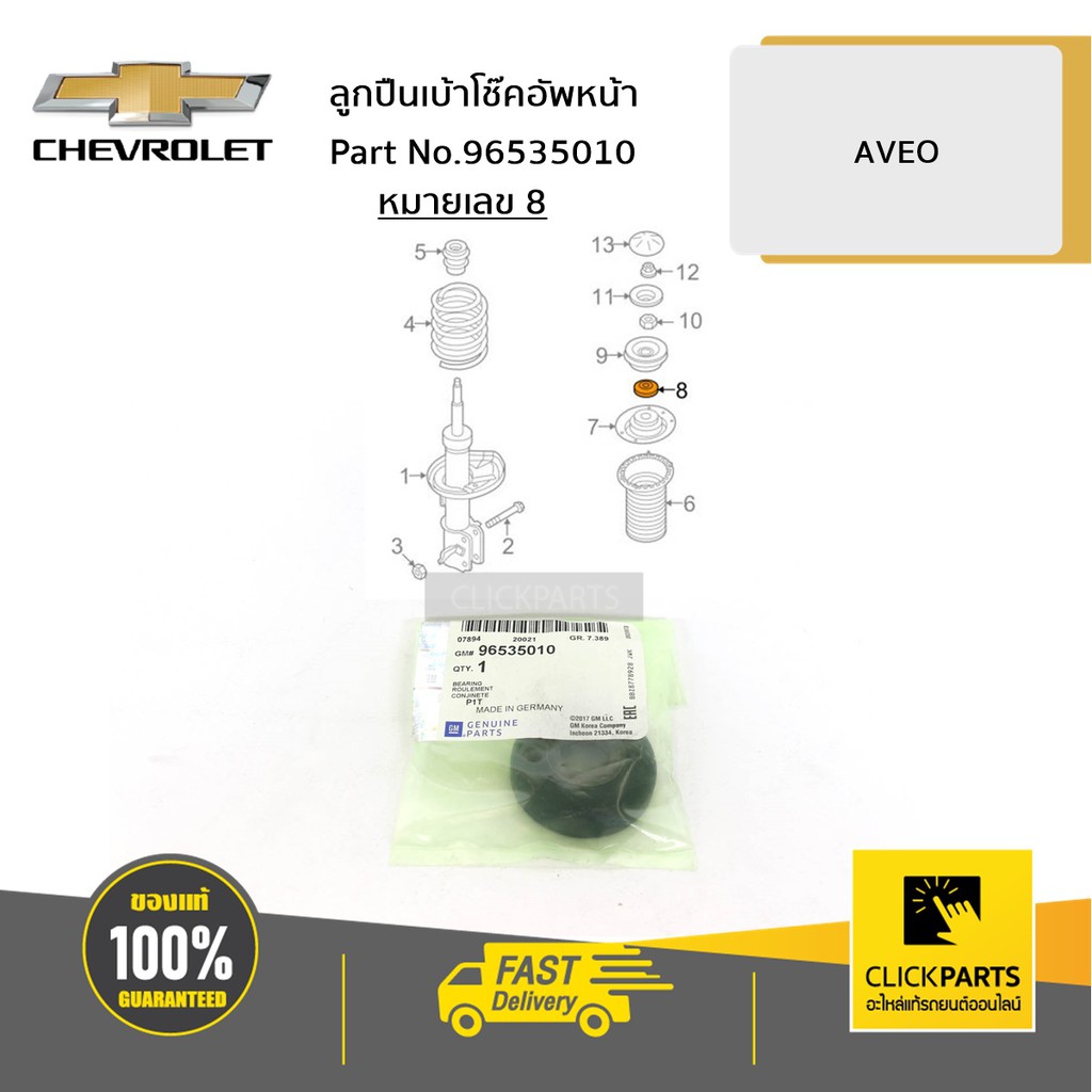CHEVROLET #96535010 ลูกปืนเบ้าโช๊คอัพหน้า AVEO ของแท้ เบิกศูนย์ ...