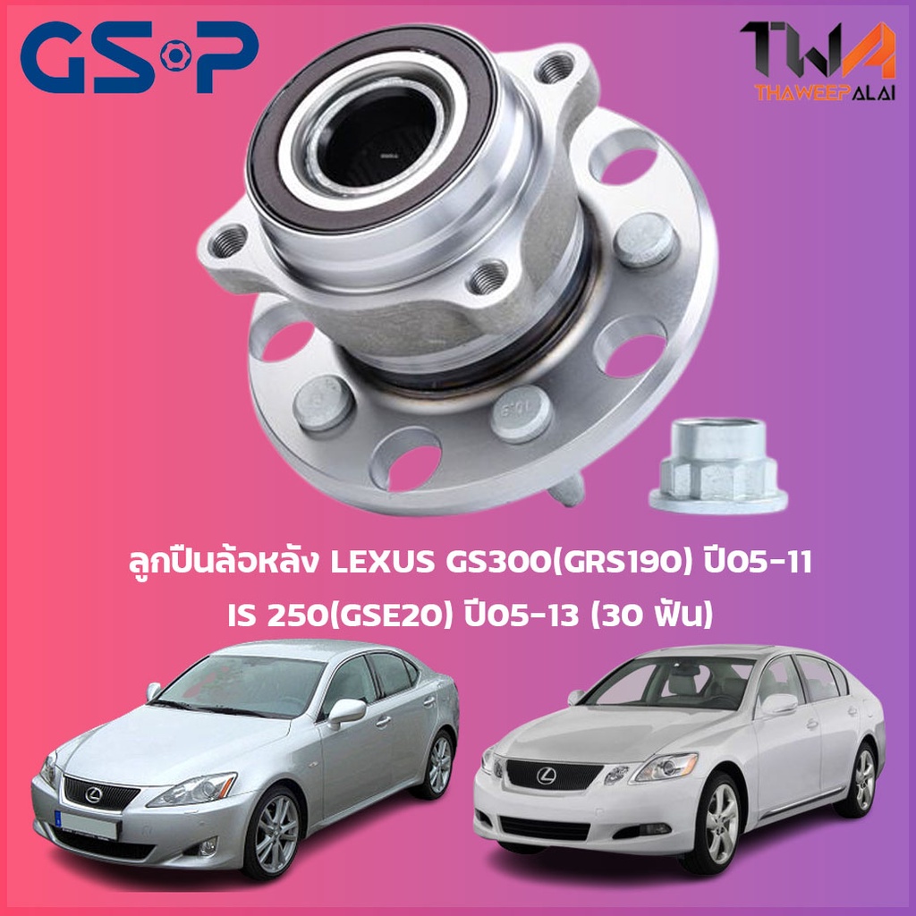GSP ลูกปืนล้อหลัง ดุมล้อหลัง LEXUS GS300(GRS190) ปี05-11,IS 250(GSE20 ...