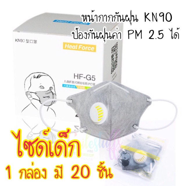 อย่างดี - แบ่งขาย 1 ชิ้น - หน้ากากกันฝุ่น KN90 PM 2.5 ไซด์เด็ก หน้ากากเด็ก กันฝุ่น | Shopee Thailand