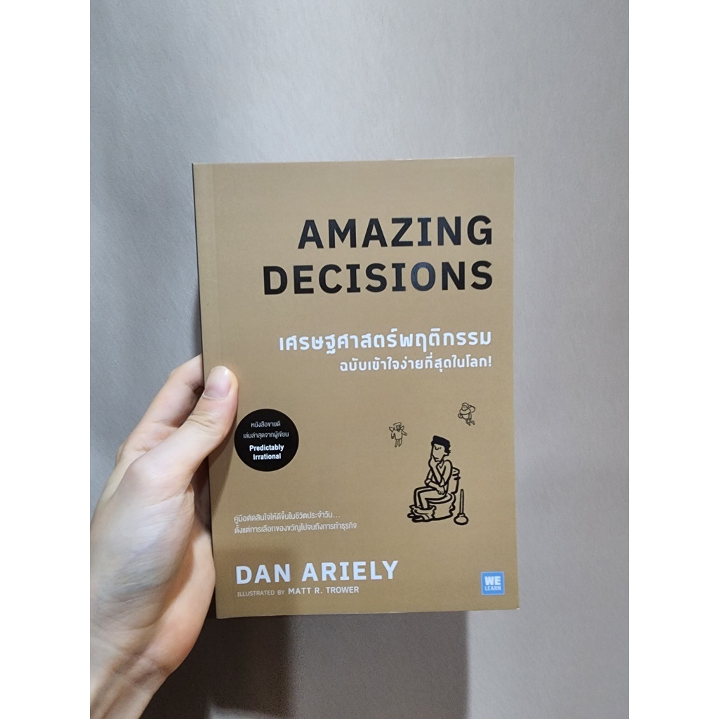Amazing Decisions เศรษฐศาสตร์พฤติกรรม ฉบับเข้าใจง่ายที่สุดในโลก ...