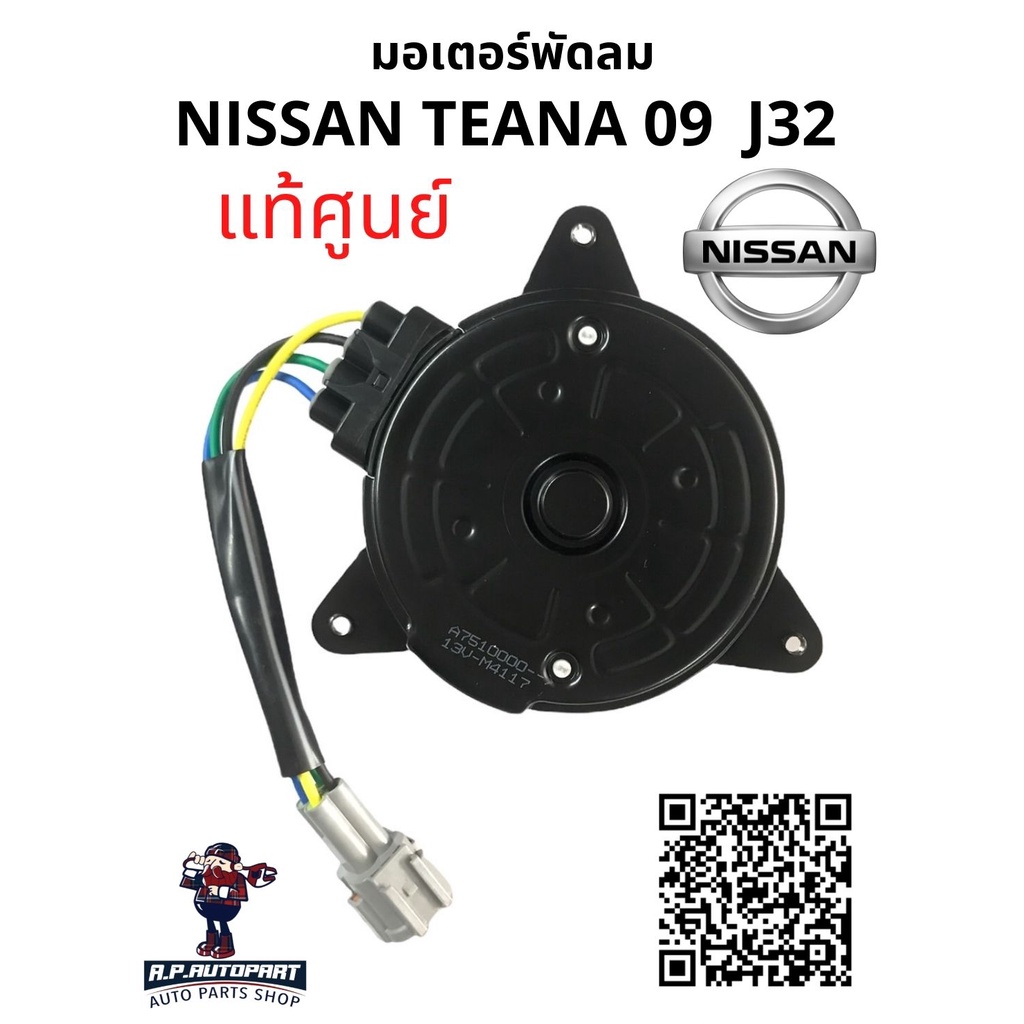 ‼️ของแท้ศูนย์ ‼️ มอเตอร์พัดลม NISSAN TEANA 09 (J32) | Shopee Thailand