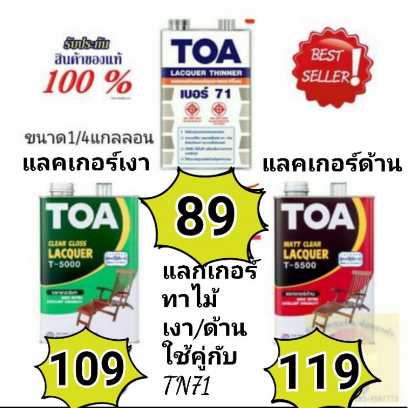 Toa แลคเกอร์ด้าน T5500 / แลคเกอร์เงา T5000 / ทินเนอร์71 ขนาด 1/4 กล งานไม้ งานเฟอร์นิเจอร์ T ...