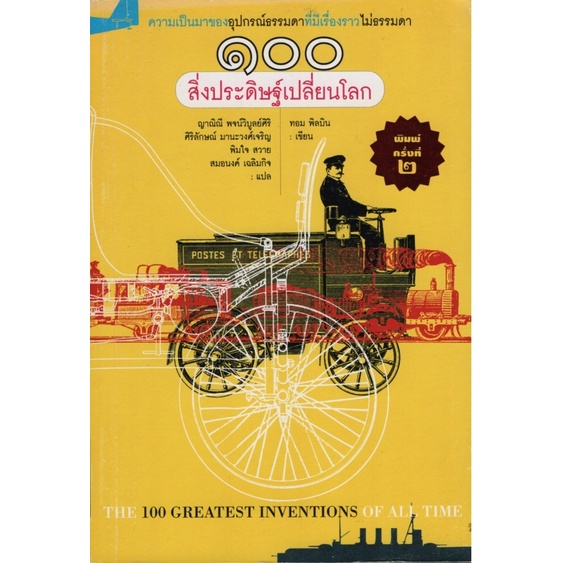 100 สิ่งประดิษฐ์เปลี่ยนโลก The 100 Greatest Inventions Of All Time ...