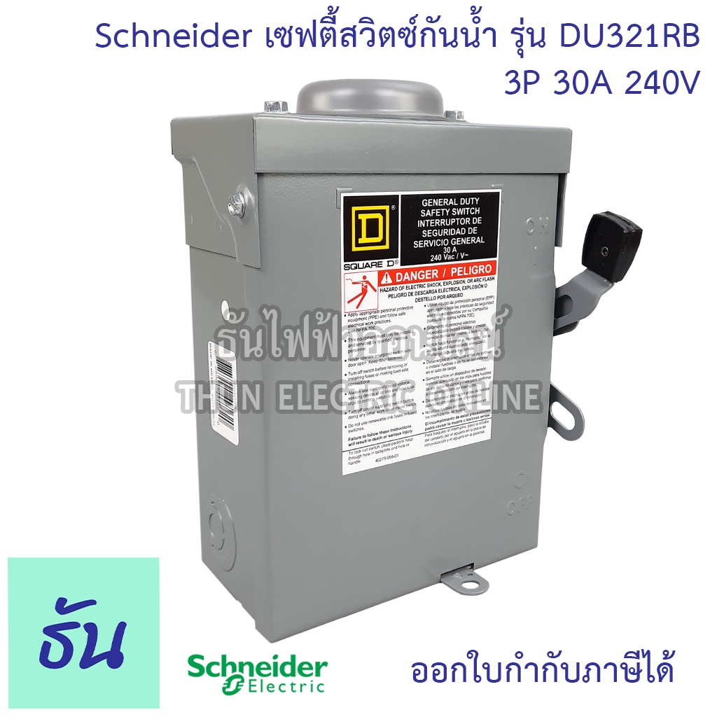 Schneider เซฟตี้สวิตซ์กันน้ำ รุ่น DU321RB 3P 30A 240V ใส่ฟิวส์ไม่ได้ ...