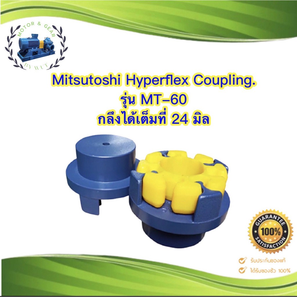 คัปปลิ้ง Mitsutoshi Hyperflex Coupling รุ่น MT-60 | Shopee Thailand