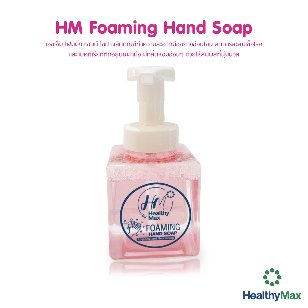 HM Foaming Hand Soap (250 ml.) by Healthy Max(เฮลธิแมกซ์) | Shopee Thailand