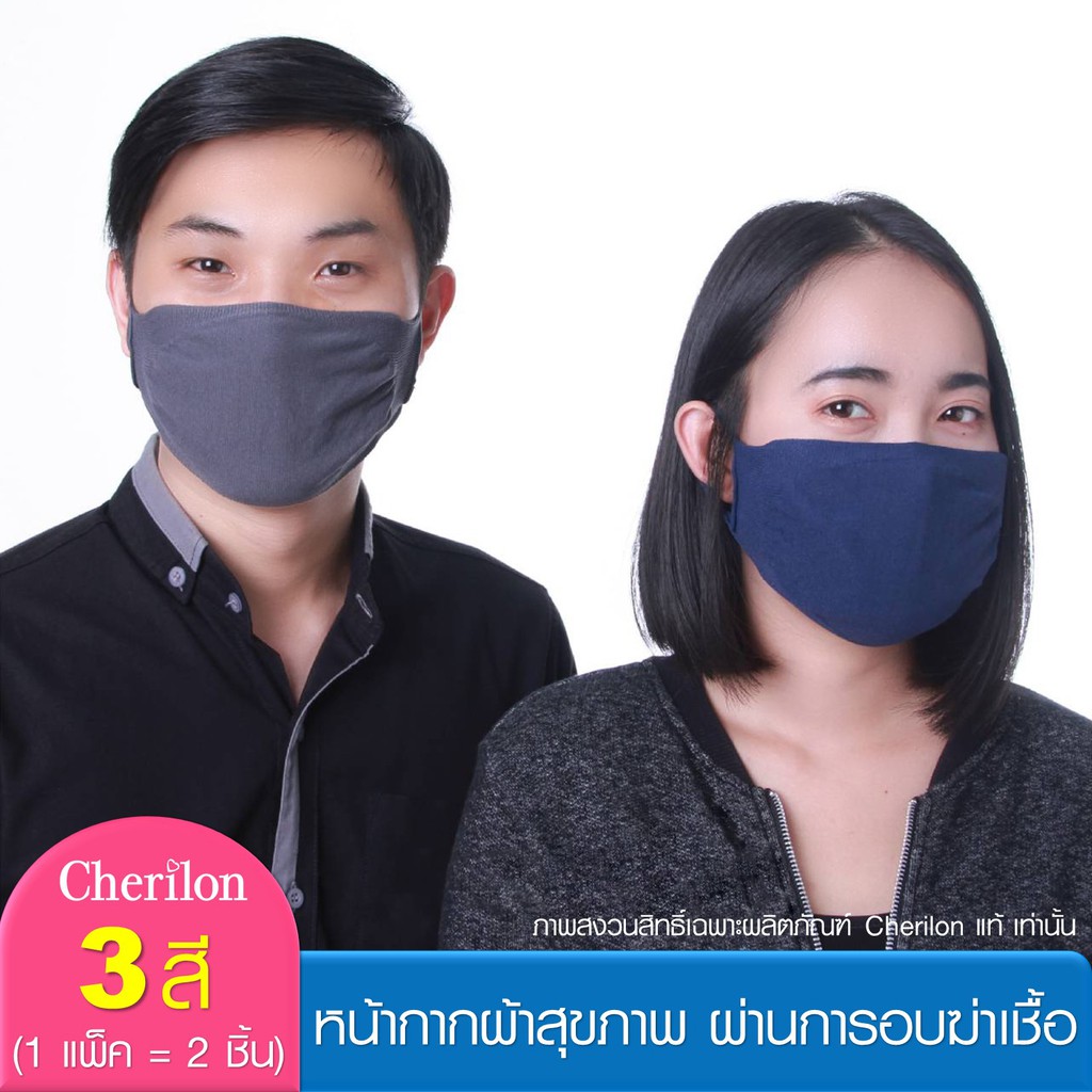 Cherilon หน้ากากผ้า แมส นุ่ม ใส่สบาย ผ่านการอบฆ่าเชื้อ มีที่ใส่แผ่นกรอง กันฝุ่น ละอองไอจาม 3 สี ...