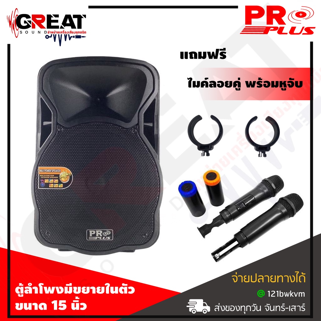 PROPLUS XA-15 ตู้ลำโพงเคลื่อนที่ขนาด 15 นิ้วกำลังขับ 3000 วัตต์แถมไมค์ลอย 2 ตัว มีแบตเตอรี่ในตัว ...