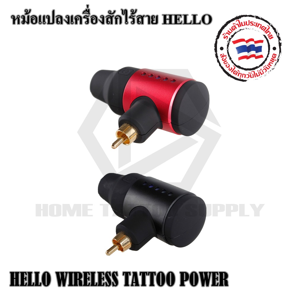 หม้อแปลงไร้สายHELLO WIRELESS TATTOO POWER พาวเวอร์ซัพพลายไร้สาย รุ่น ...