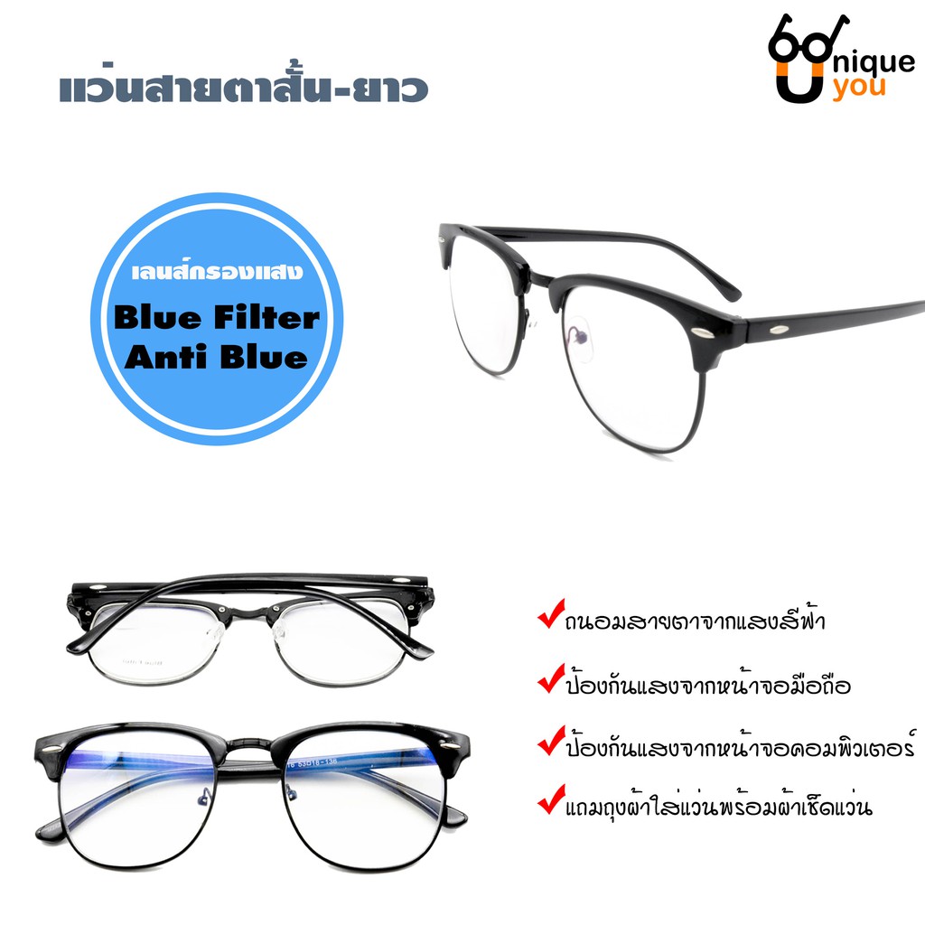 Uniqueyou แว่นสายตาสั้นและสายตายาว เลนส์ Blueblock แว่นตาป้องกันแสงสีฟ้า แถมผ้าเช็ดแว่นและถุงผ้า ...