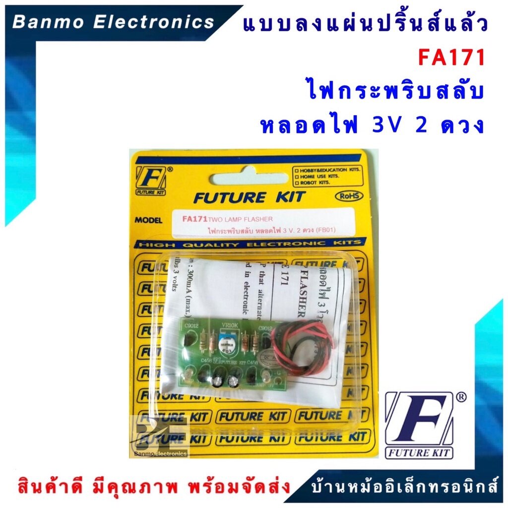 FUTURE KIT FA171-FK171-วงจรไฟกระพริบสลับหลอดไฟ 3 โวลท์ 2 ดวง FA171 ...
