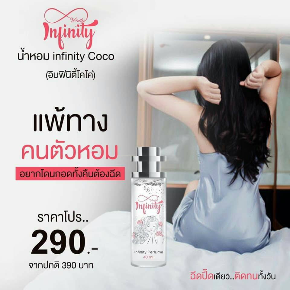 ซื้อ 1 แถม 1 น้ำหอมอินฟินิตี้ infinity coco บรรจุ 40ml/ขวด กลิ่นโคโค่ ...