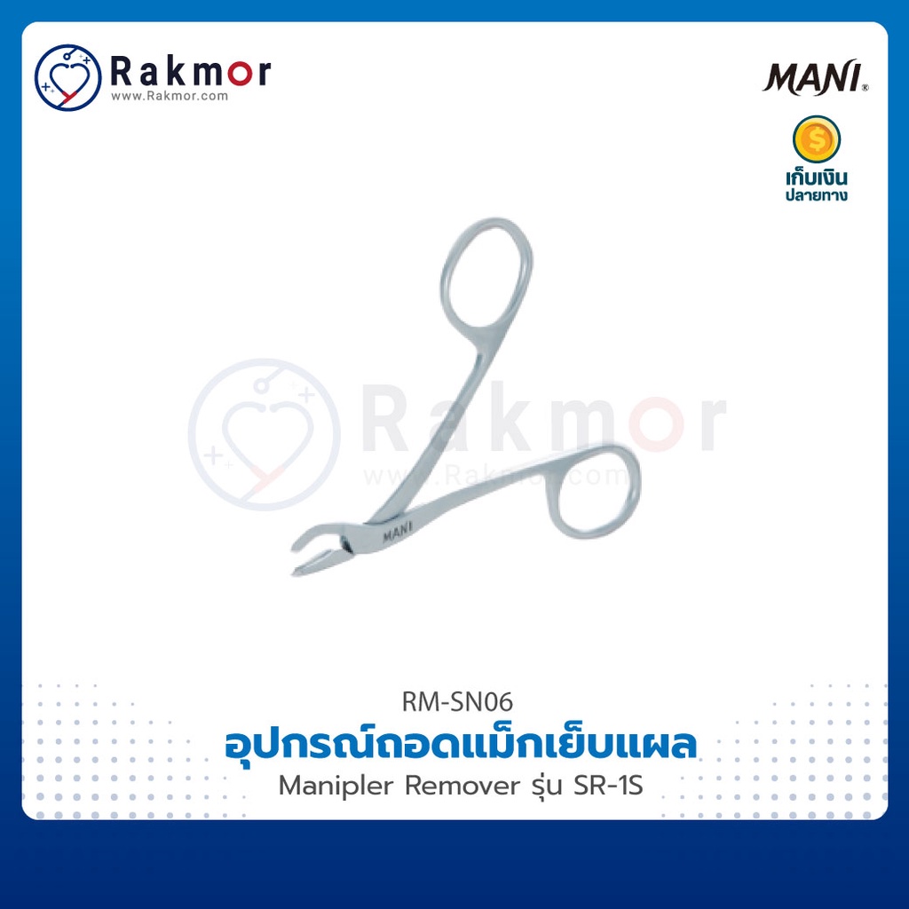 MANI อุปกรณ์ถอดแม็กเย็บแผล (Manipler Remover) รุ่น SR-1S ที่ถอดแม็กเย็บ ...
