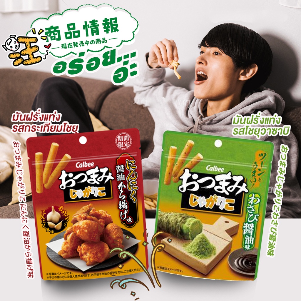 มันฝรั่งแท่งอบกรอบ Calbee 2รสชาติใหม่ ของอร่อย มีประโยชน์ จากญี่ปุ่น | Shopee Thailand