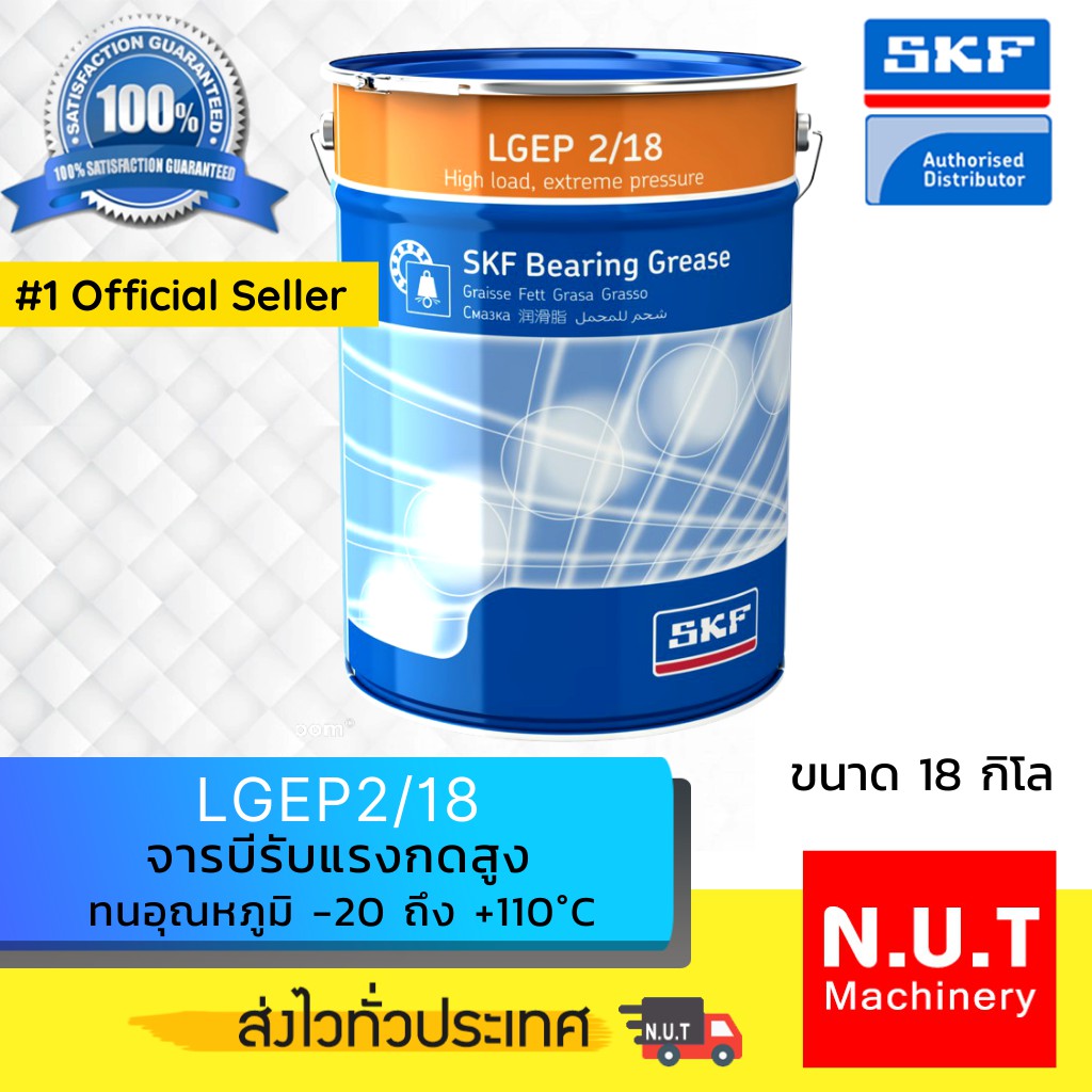 SKF LGEP 2/18 จารบีชนิดพิเศษLGEP เบอร์2 ขนาด 18 กิโลกรัม | Shopee Thailand