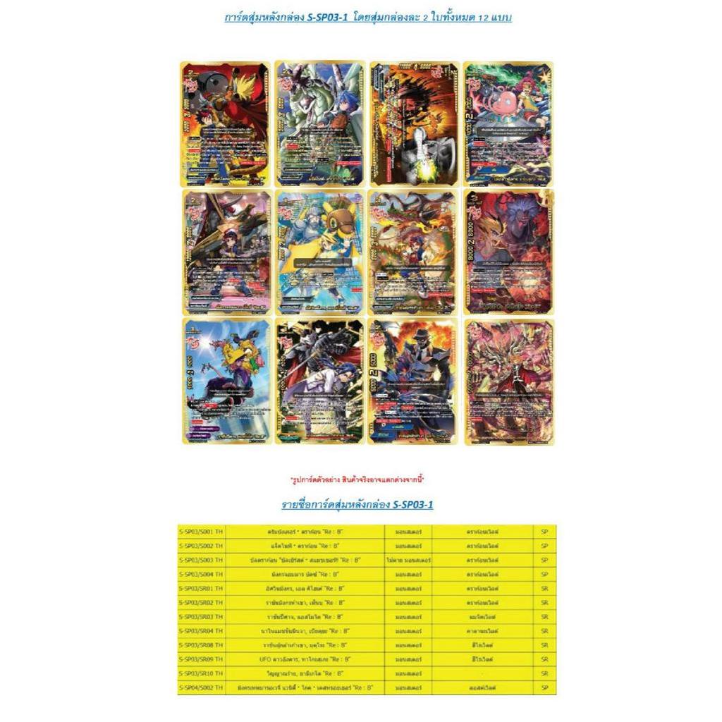 บัดดี้ไฟท์ S-SP03 รีไววัลบัดดี้ Re:B S-SP03-1 S-SP03-2 Buddyfight ภาค ชิน ชุดเสริม 9/8/66 ...
