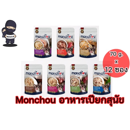 อาหารสุนัขเปียก Monchou มองชู ขนาด 70 กรัม ยกโหล (12 ซอง) | Shopee Thailand