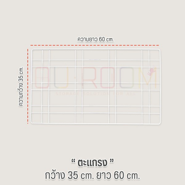 OUROOM ตะแกรง Grid 35x60 cm. 1 ชิ้น พร้อมที่ยึด 4 ชิ้น ใช้สำหรับเป็น ...