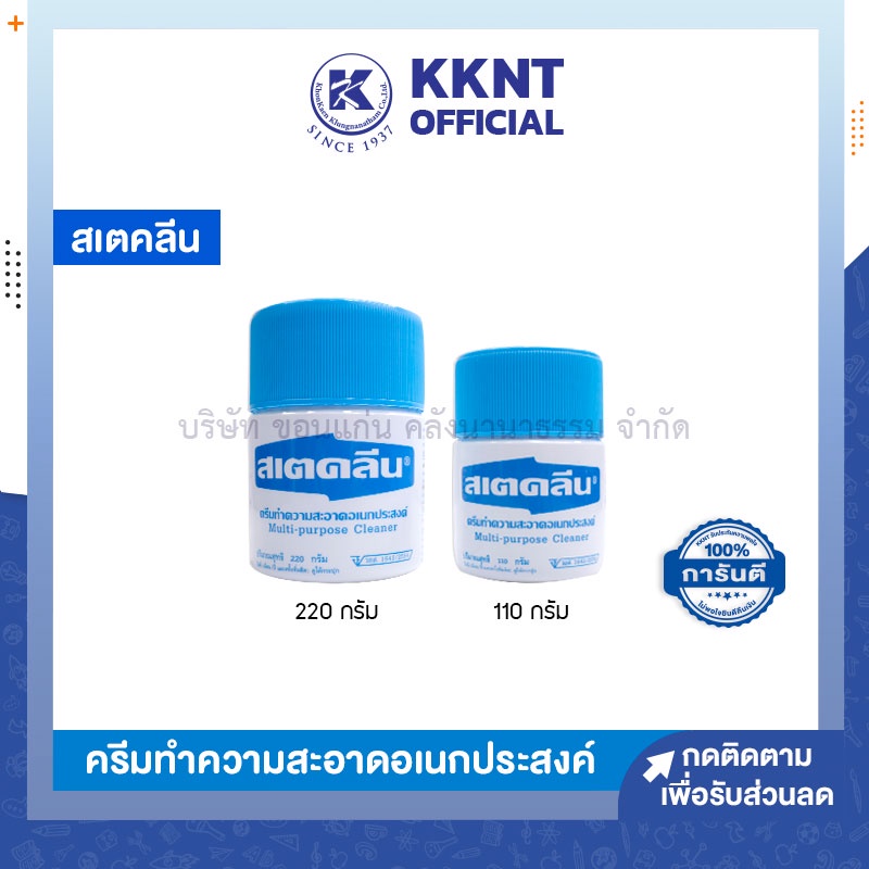 💙KKNT | สเตคลีน ครีมอเนกประสงค์ ครีมทำความสะอาด ขนาด 110 กรัม และ 220 ...