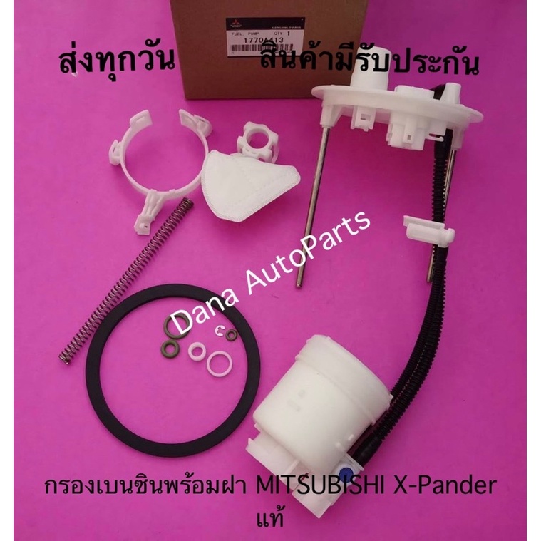 กรอง เบนซิน พร้อมฝา MITSUBISHI X-Pander แท้ พาสนัมเบอร์1770A413 ...