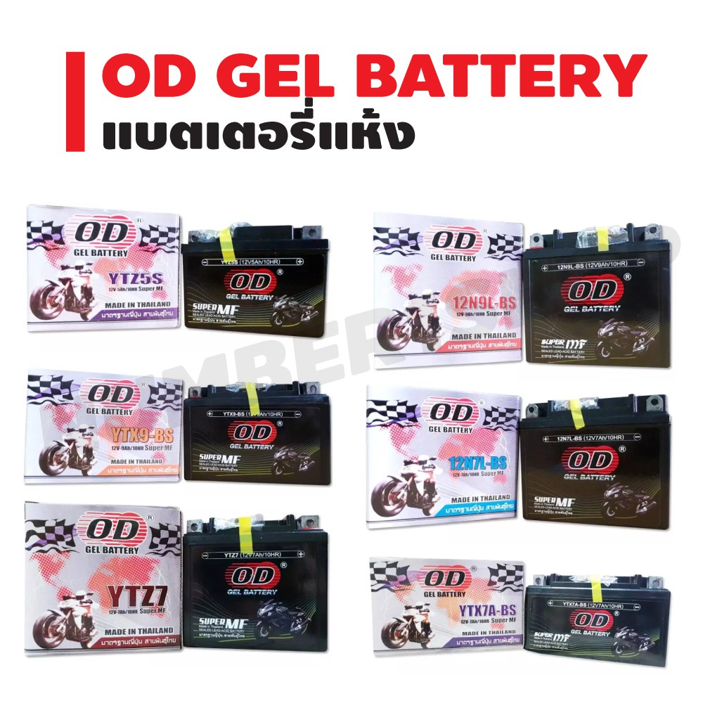 OD GEL BATTERY แบตเตอรี่แห้ง สำหรับ มอเตอร์ไซค์ | Shopee Thailand