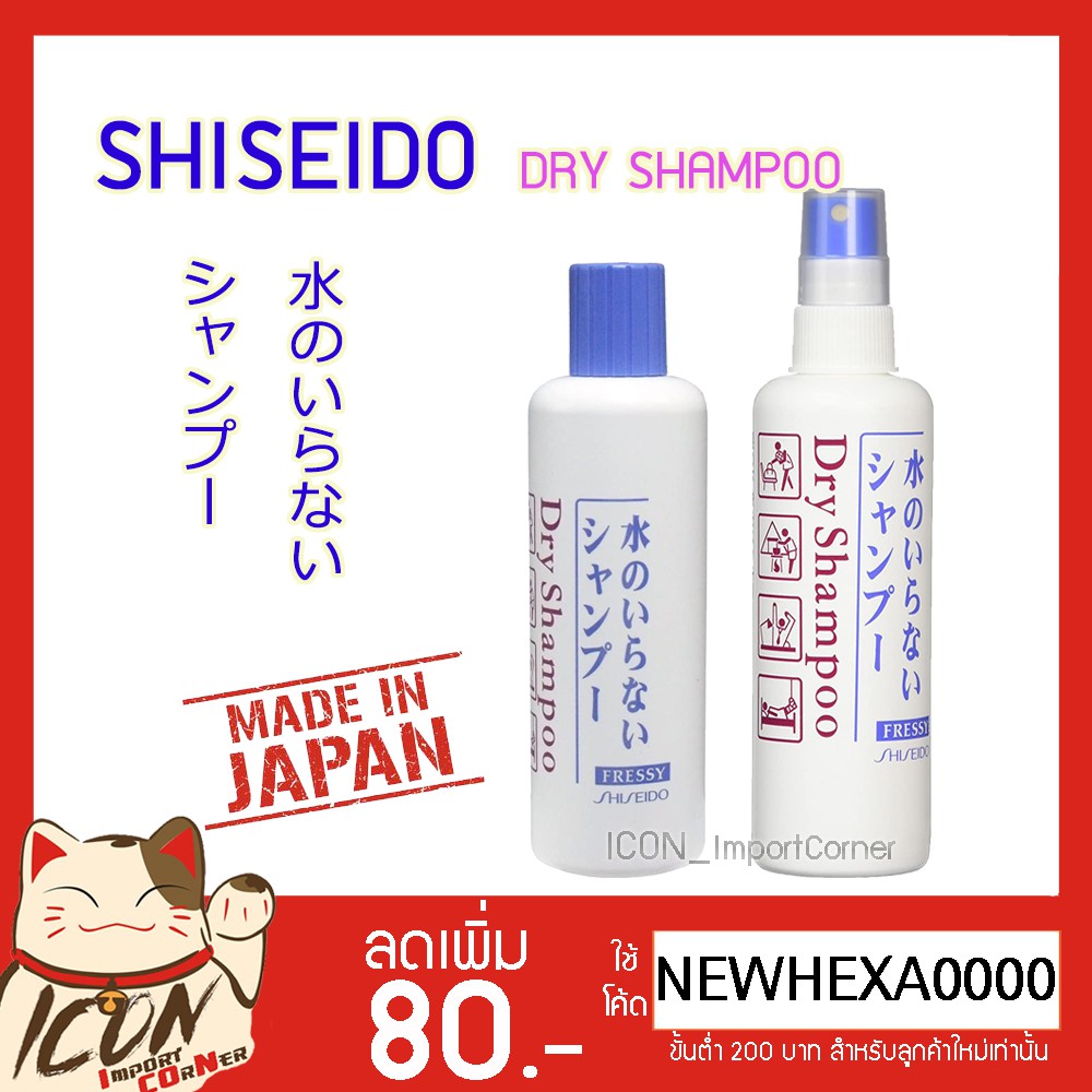 Shiseido Dry Shampoo 150ml&250ml ชิเชโด้ แชมพูแบบแห้ง ไม่ต้องล้างออก ...