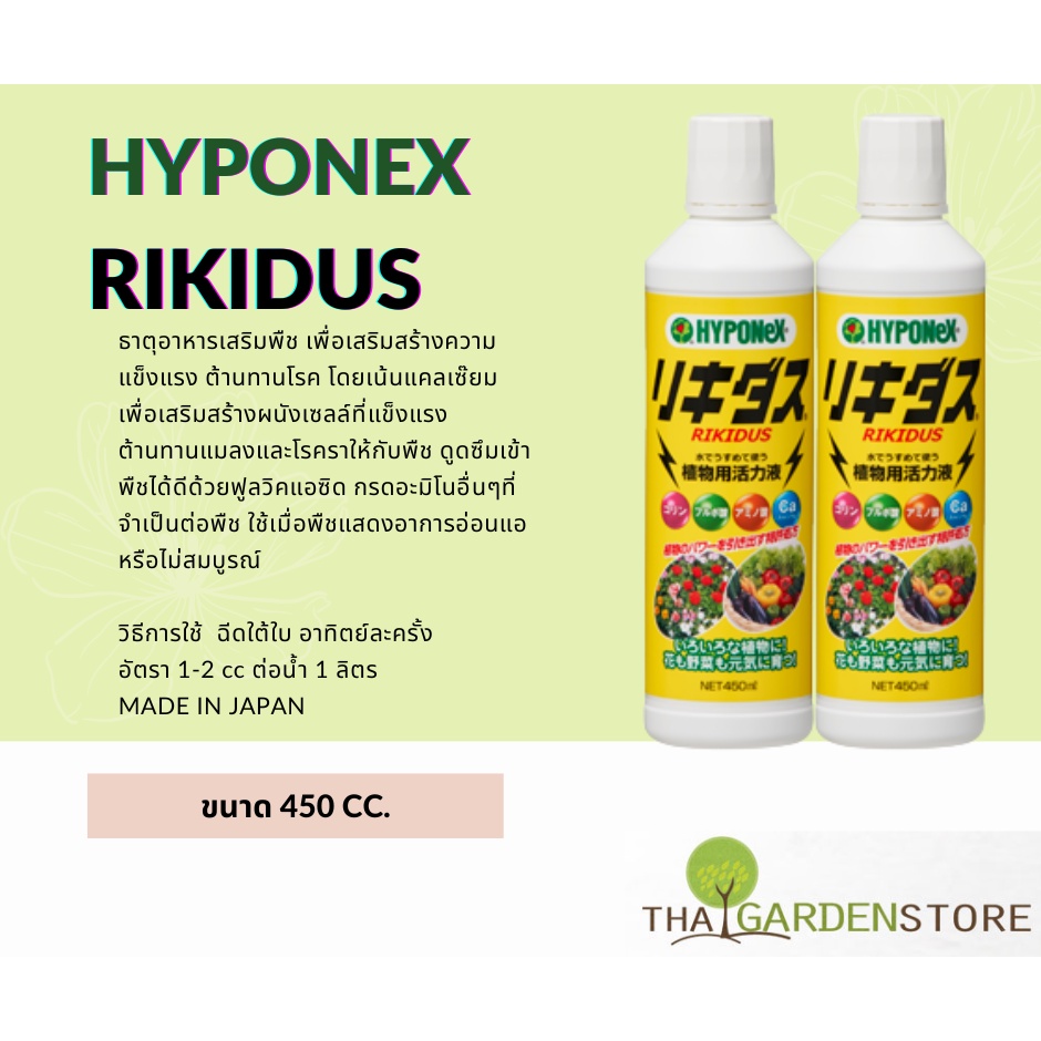 HYPONEX RIKIDUS ริคิดัส ธาตุอาหารรองเสริมให้ต้นไม้แข็งแกร่ง | Shopee ...
