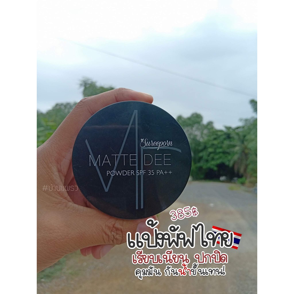 แป้งแมทดีสุรีย์พร แป้งพัพ เนื้อแมท MATTE DEE POWDER | Shopee Thailand