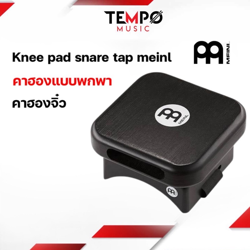 คาฮองแบบพกพา Meinl Knee Pad Snare Tap | Shopee Thailand