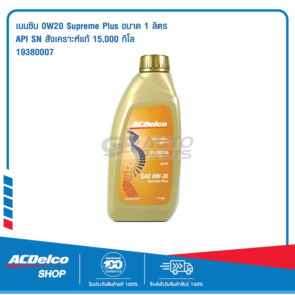 ACDelco น้ำมันเครื่องเบนซิน สังเคราะห์แท้ 0W20 (API SN/ILSAC GF-5) 1 ...