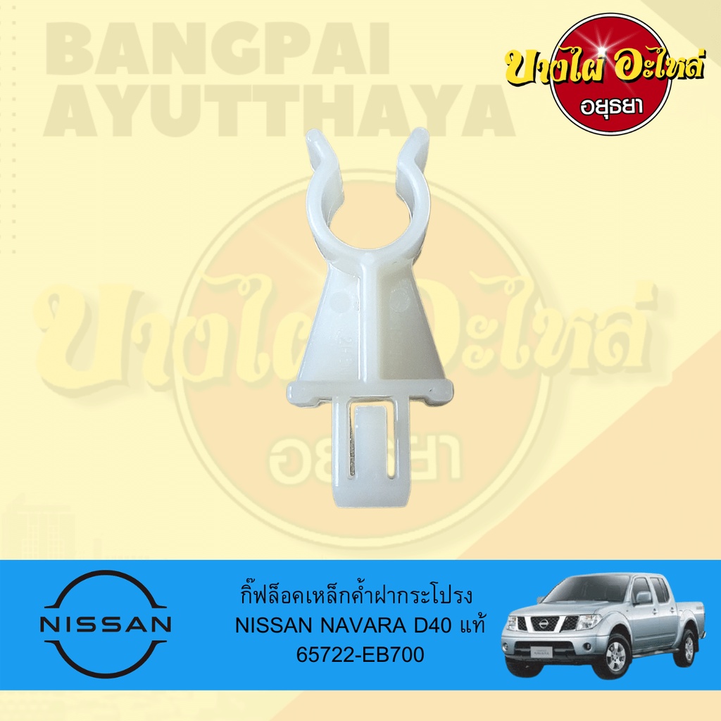 ตัวล็อคเหล็กค้ำฝากระโปรงหน้า/กิ๊บล็อคเหล็กค้ำฝากระโปรงหน้า NISSAN ...