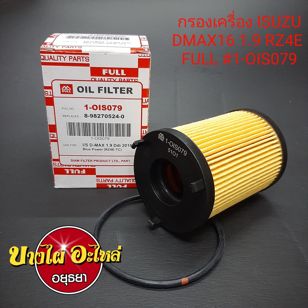 กรองน้ำมันเครื่อง อีซูซุ (Izusu) รุ่น ดีแม็ก (Dmax) ออลนิว (All new ...