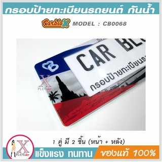 กรอบป้ายทะเบียน รถยนต์ กันน้ำ CarbloX เรารักประเทศไทย (ยาว+ยาว) 1คู่ ...
