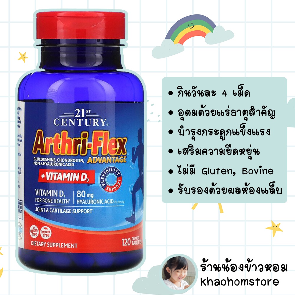 บำรุงกระดูกและข้อต่อ 21st Century Arthri-Flex Advantage + Vitamin D3 ...