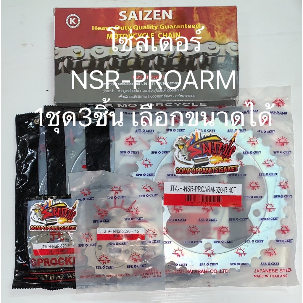 โซ่สเตอร์ NSR-PROARM (N-PRO) 520-14/15-37/38/39/40 เลือกได้ 1ชุด3ชิ้น SUN+SAIZEN | Shopee Thailand