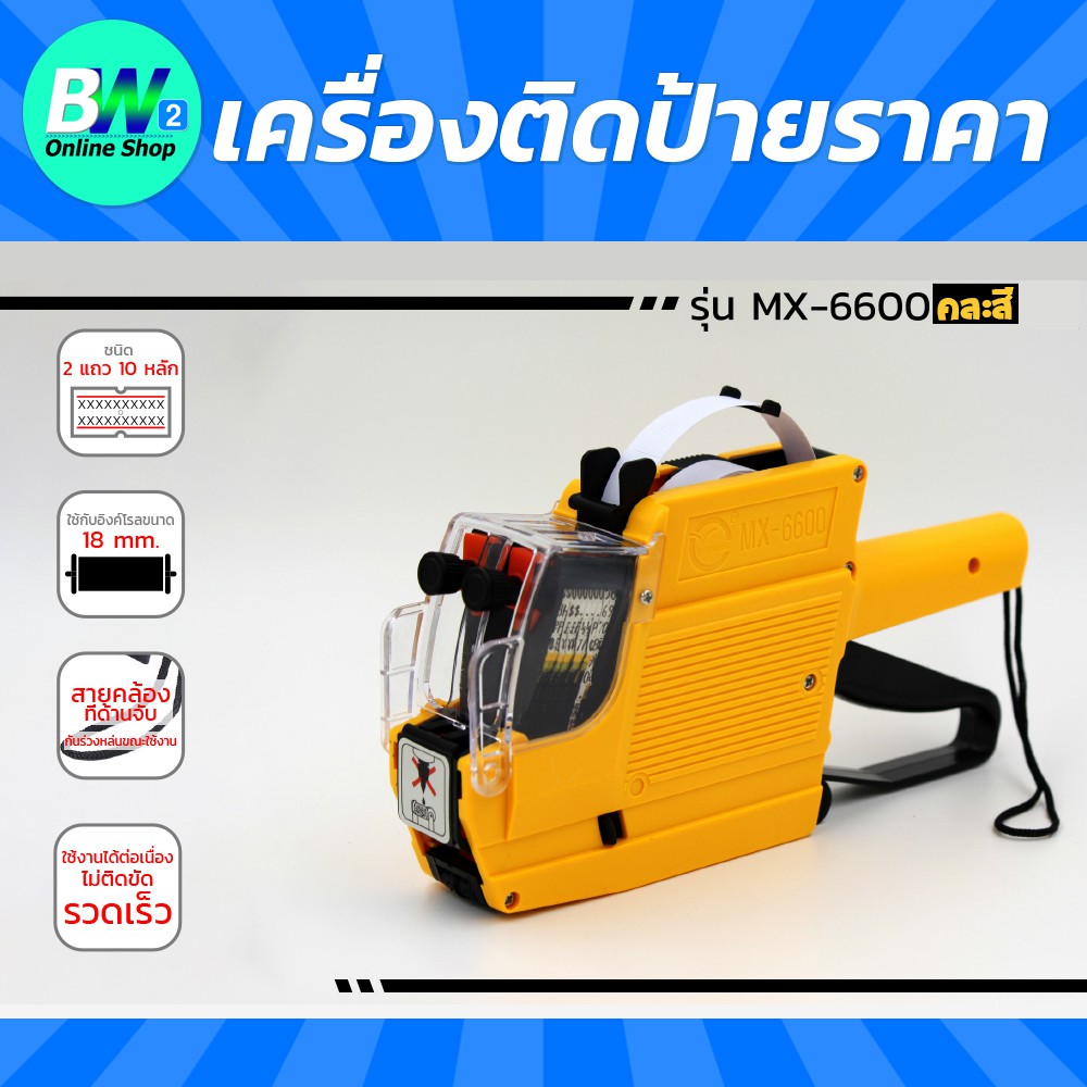 เครื่องติดป้ายราคา 2 แถว รุ่น YH-689 รุ่น MX-6600 คละสี เครื่องติดป้ายราคาสินค้า ปืนยิงป้ายราคา ...