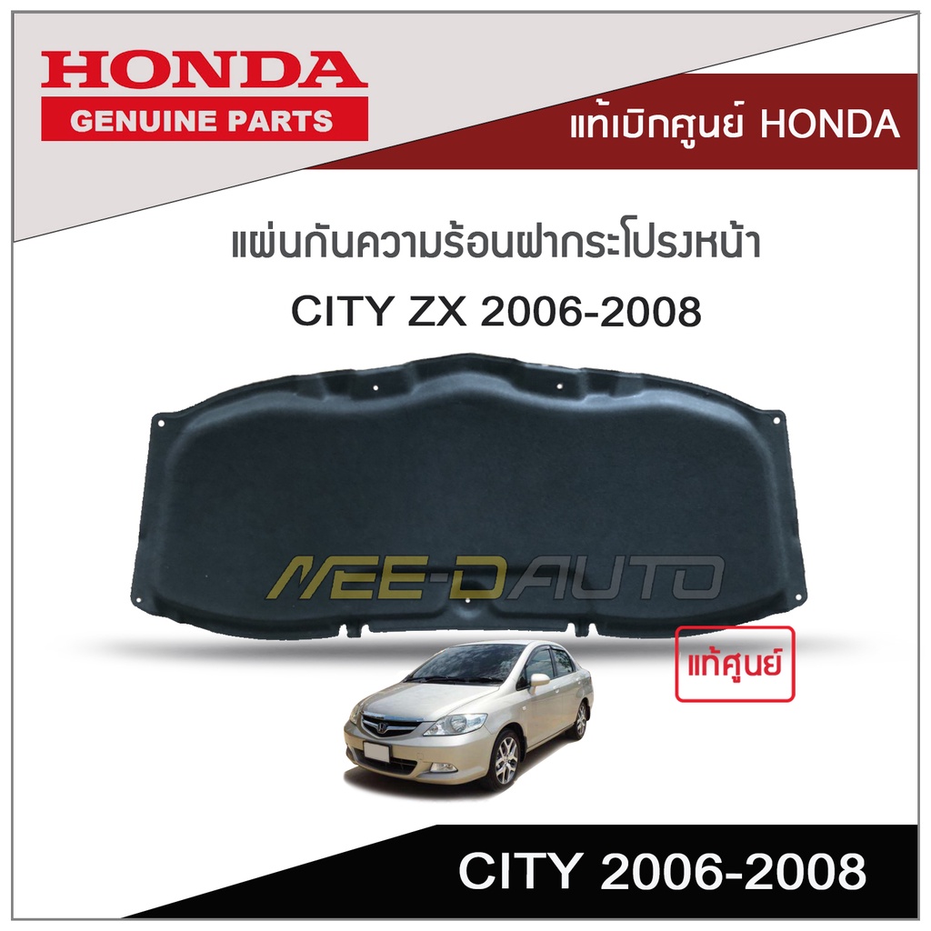 แผ่นกันความร้อนฝากระโปรงหน้า CITY ZX 2006-2008 แท้เบิกศูนย์ HONDA ...