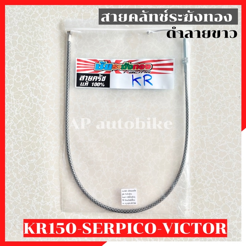 สายคลัทช์ ระฆังทอง ใส่ KR150 SERPICO VICTOR สายคลัทช์KR งานชัยระฆังทอง | Shopee Thailand