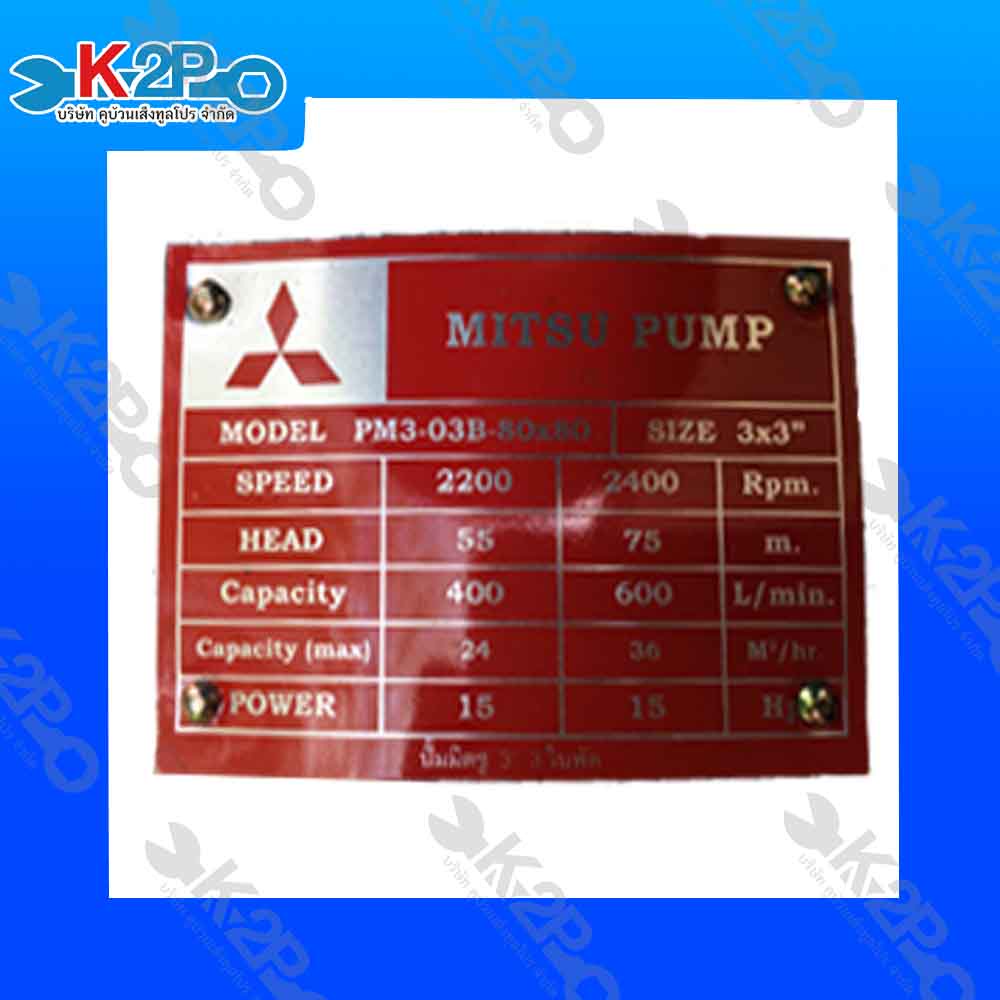 ปั๊มแรงดัน 3"x3" 3 ใบพัด ยี่ห้อ MITSU PUMP ส่งสูง 75 ม. ปริมาณน้ำ 36 ...