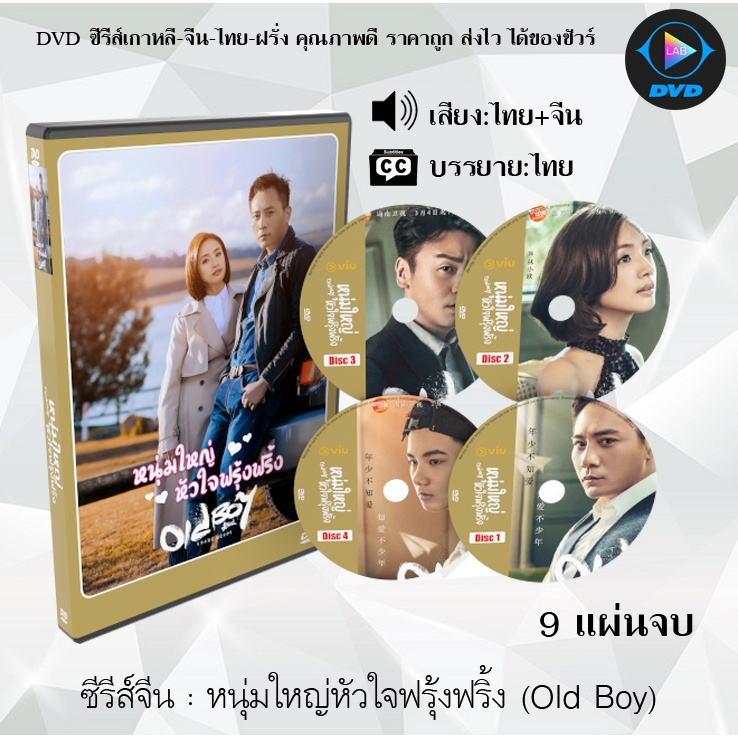 ซีรีส์จีน หนุ่มใหญ่หัวใจฟรุ้งฟริ้ง (Old Boy) : 9 แผ่นจบ (พากย์ไทย+ซับไทย) | Shopee Thailand