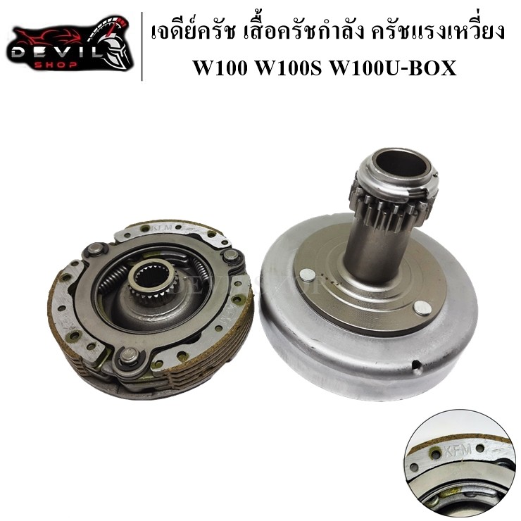 เจดีย์ครัช เสื้อครัชกำลัง ครัชแรงเหวี่ยง ครัชหน้า W100 W100S W100U-BOX ...