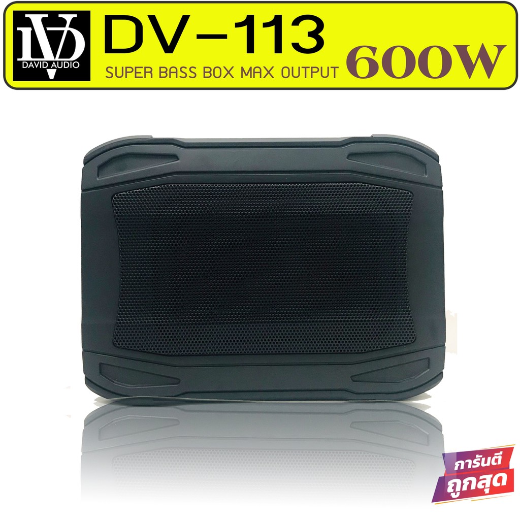 DAVID DV-113 เบสบ๊อกซ์ ซับบ๊อก ใต้เบาะ รุ่นอัพเกรด BASSBOX 600W. เบสบ็อก10 นิ้ว เครื่องเสียง ...